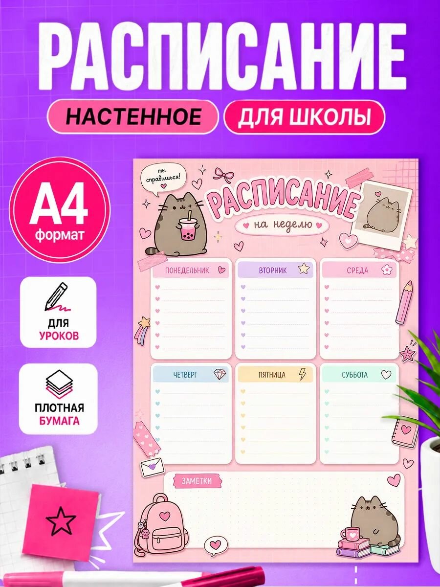 Расписание уроков настенное Пушин
