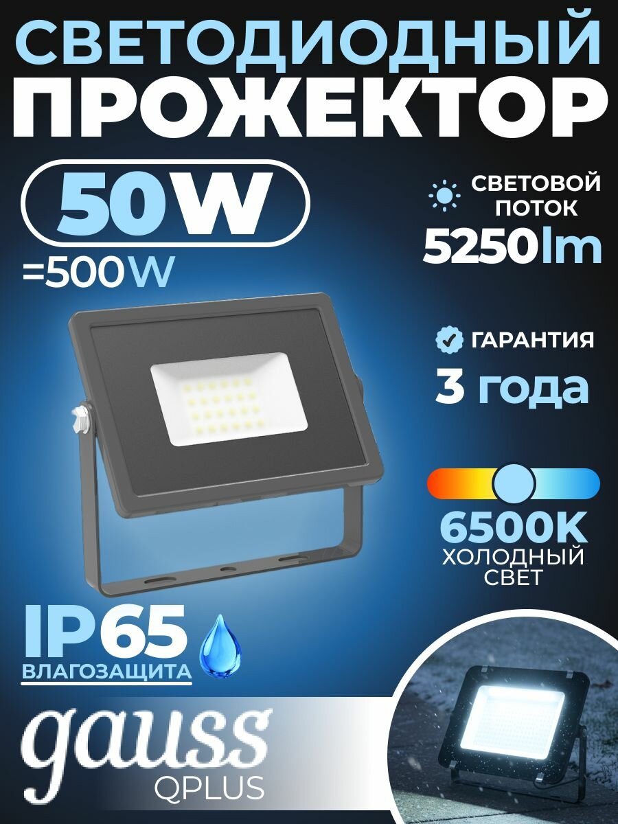 Прожектор Gauss Qplus 50W 4250lm 6500K 200-240V IP65 графитовый LED 1/10