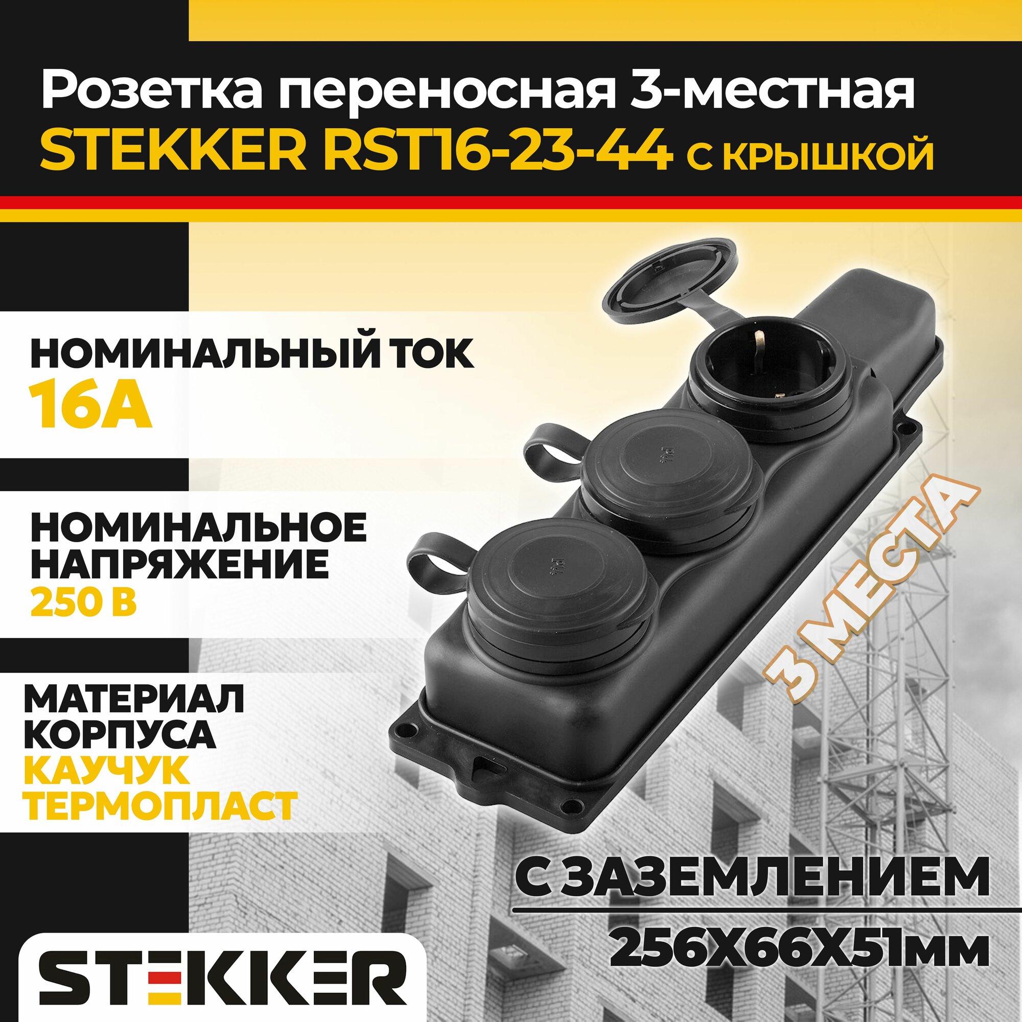 Розетка переносная 3-местная c/з STEKKER, RST16-23-44 (РП 16-334), штепсельная 250В, 16А, IP44, черный 32739