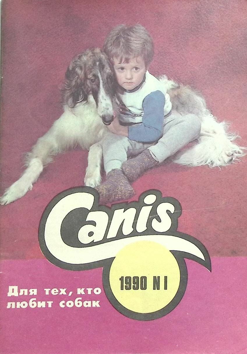 Журнал Canis 1990 № 1 Таллин Мягкая обл. 33 с. С цв илл