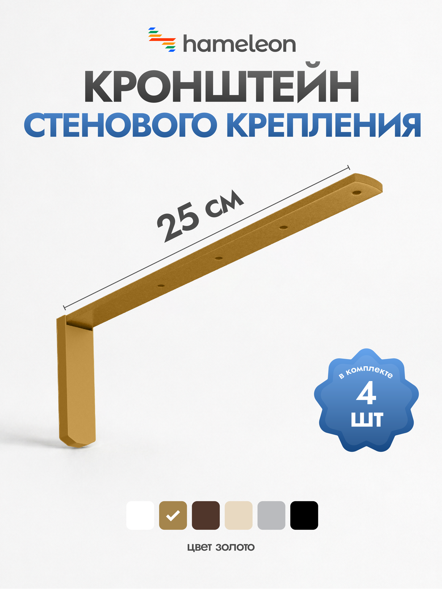 Кронштейны для карнизов хамелеон 25см, 4 штуки, цвет золото, металл