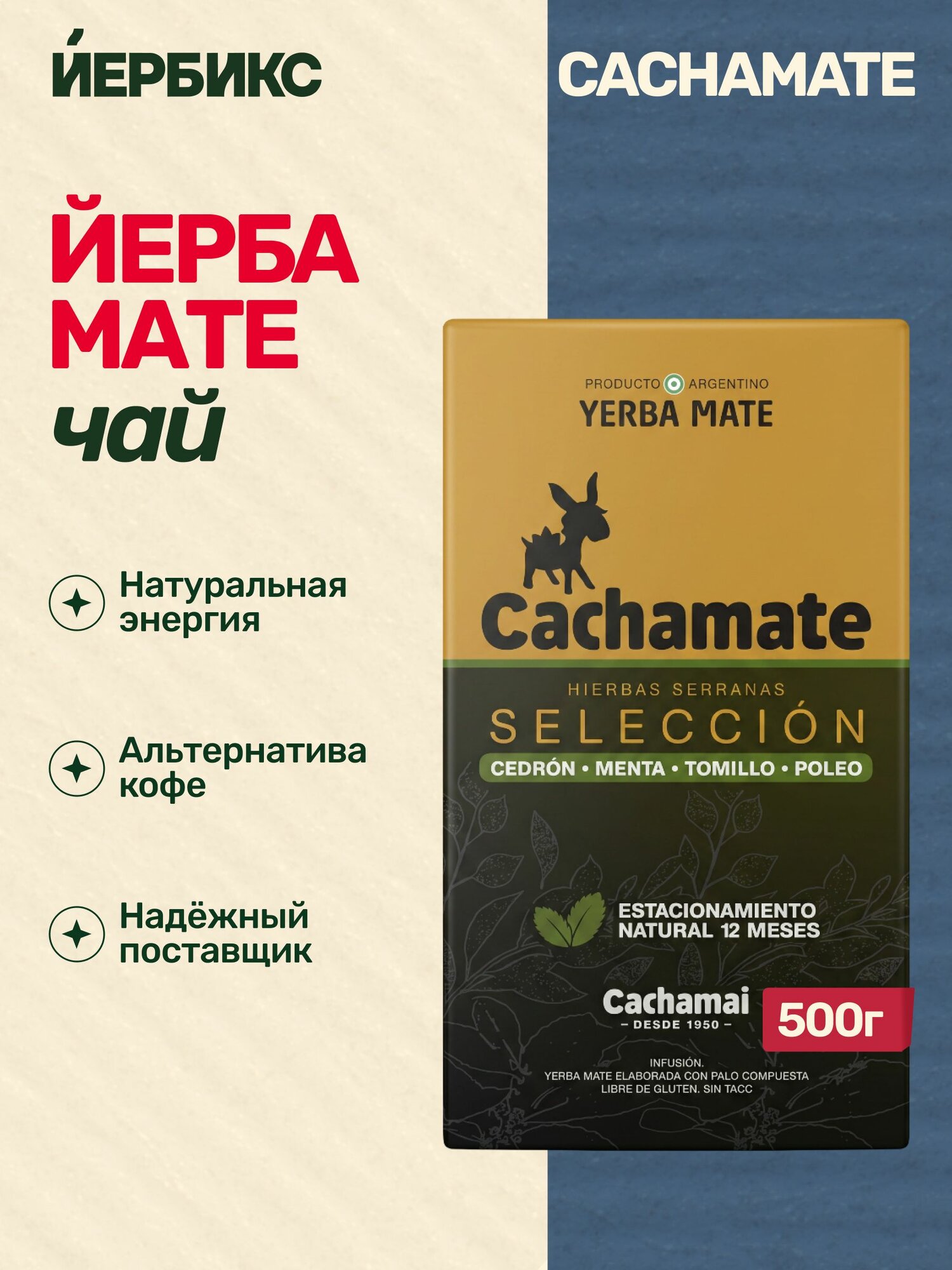 Йерба мате чай Cachamate SELECCION Hierbas Serranas, 500 гр.