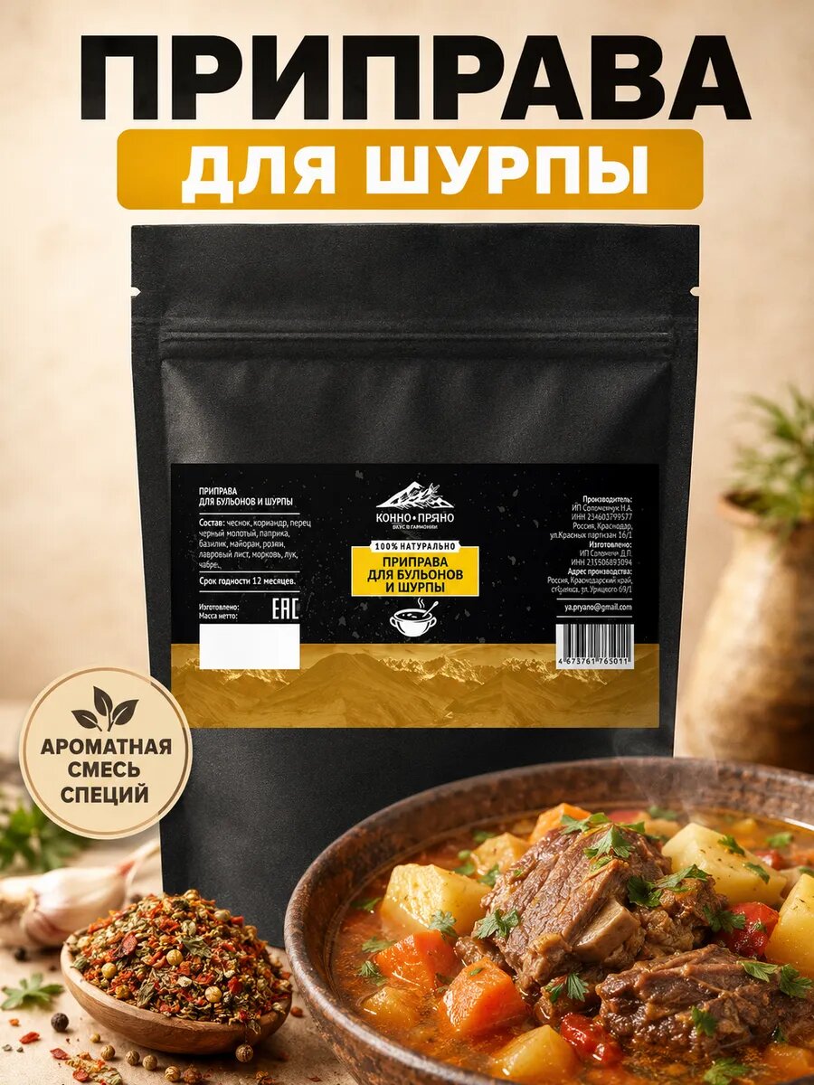 Приправа Южно&Пряно, измельченная, для шурпы и бульона, без усилителей вкуса и соли, 140г