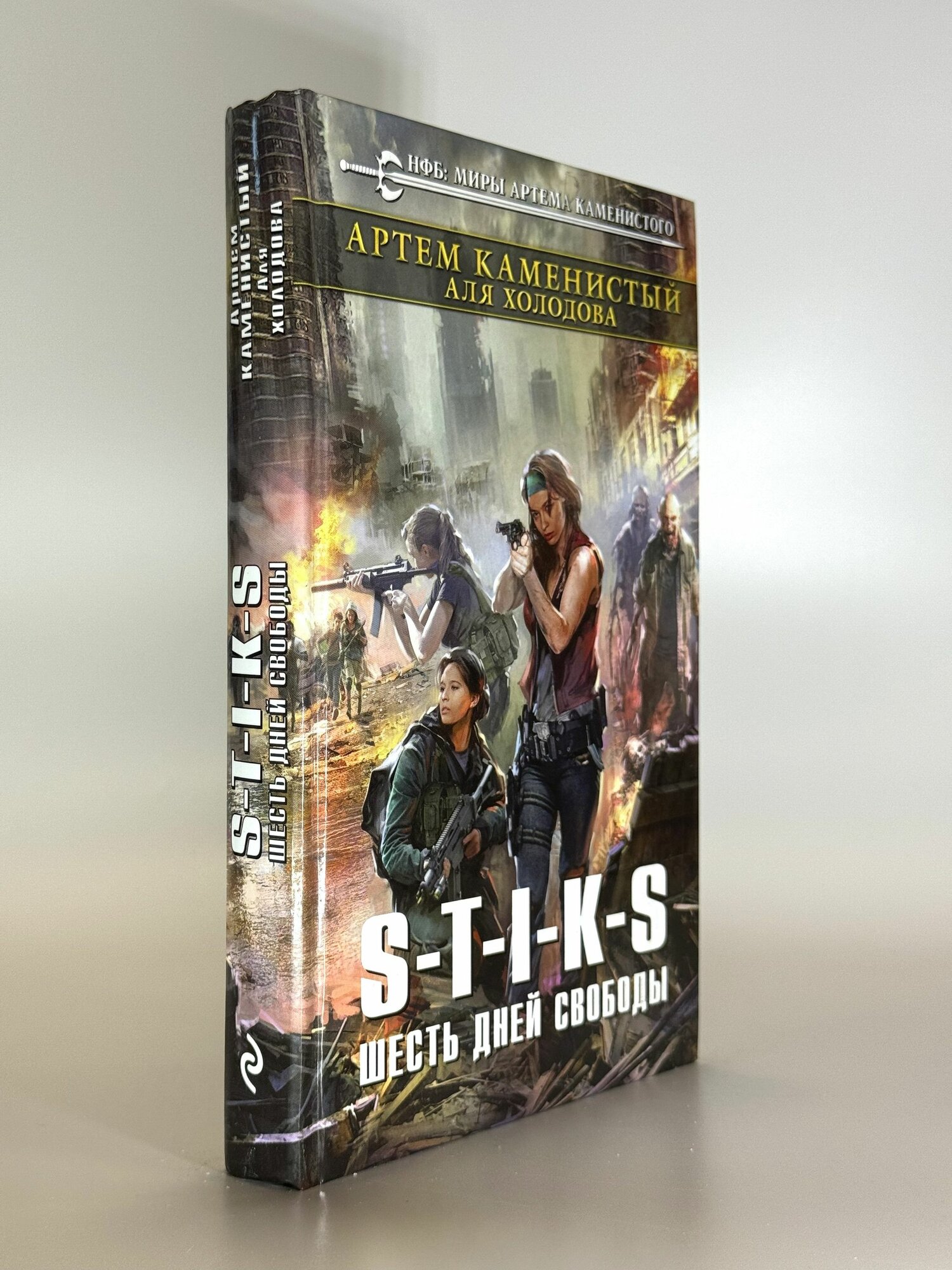 S-T-I-K-S. Шесть дней свободы. Артем Каменистый. Букинистическая книга в отличном состоянии.