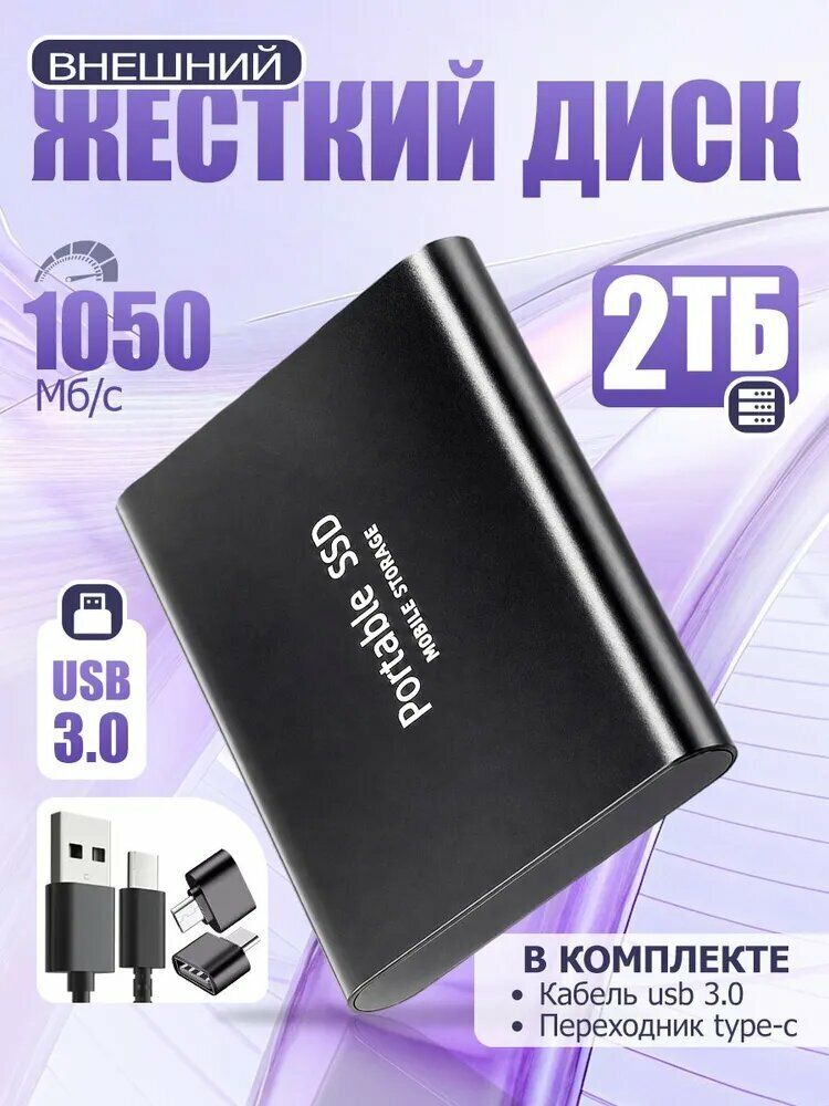 2 ТБ Внешний SSD-диск, USB 3.0, чтение - 1050 Мб/с, Металл, черный