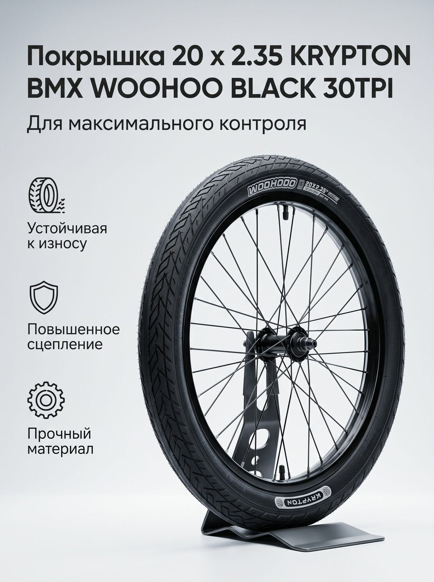 Покрышка 20 х 2.35 KRYPTON BMX WOOHOO BLACK