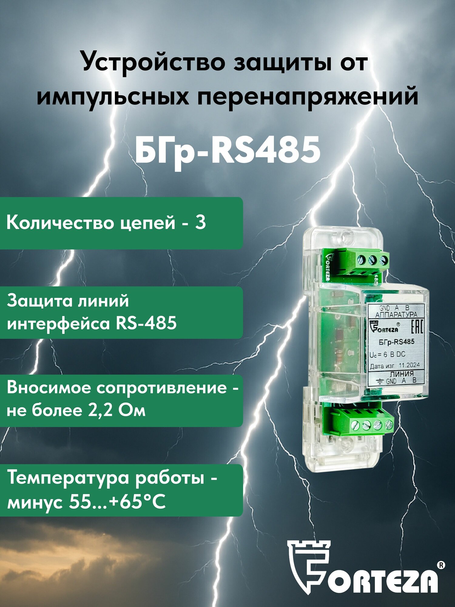 FORTEZA УЗИП БГр-RS485 Устройство защиты от импульсных перенапряжений интерфейса RS485FORTEZA Грозозащита БГр-RS485 (УЗИП)