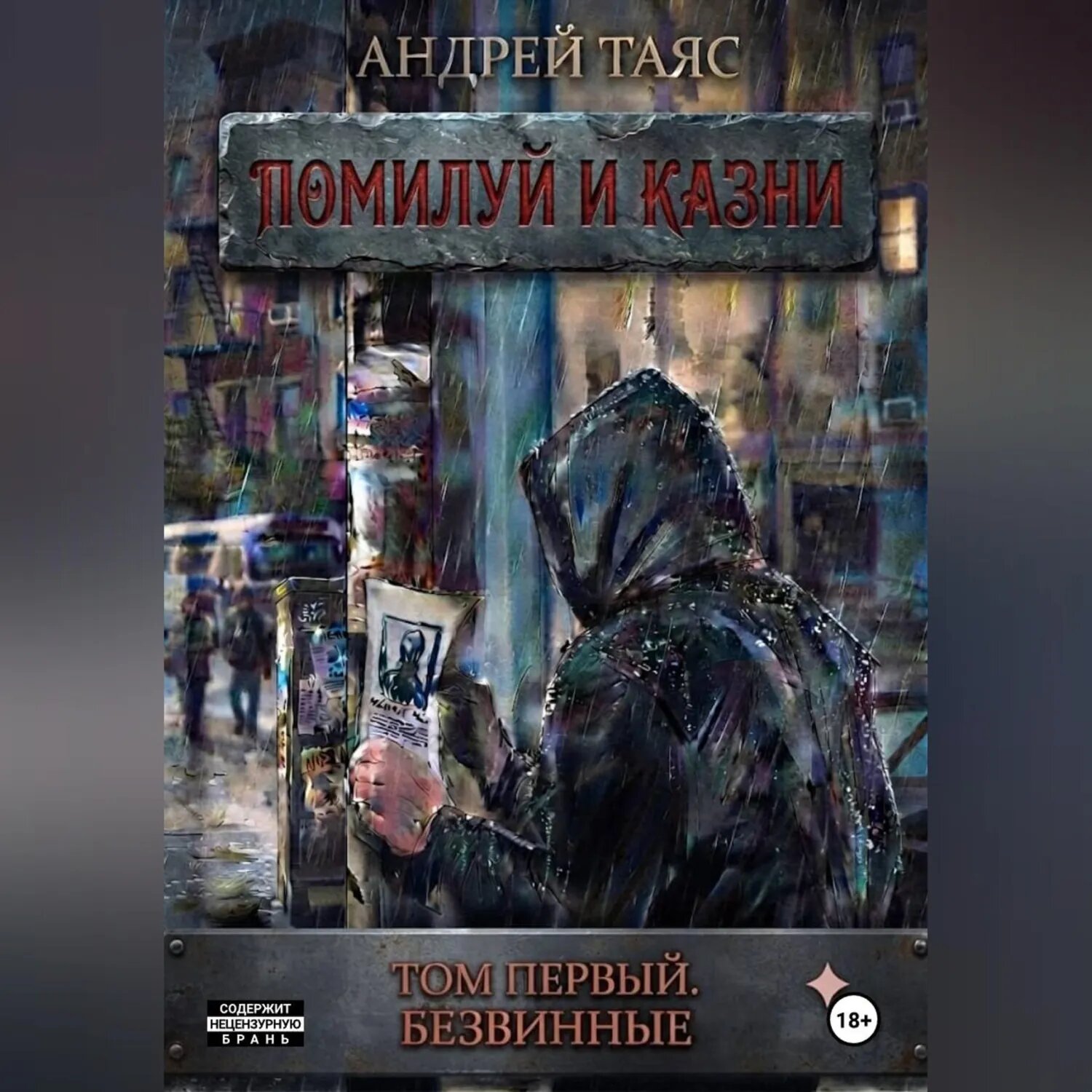 Помилуй и казни. Том первый. Безвинные [Аудиокнига]