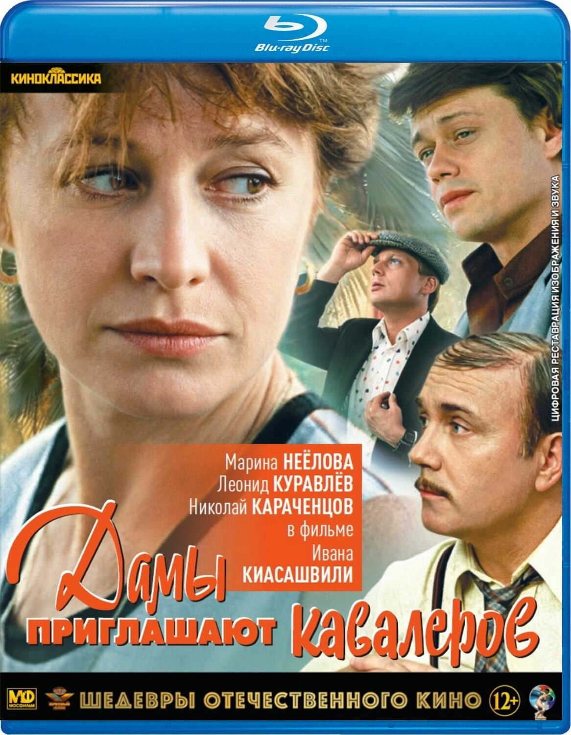 Шедевры отечественного кино: Дамы приглашают кавалеров (Blu-ray)