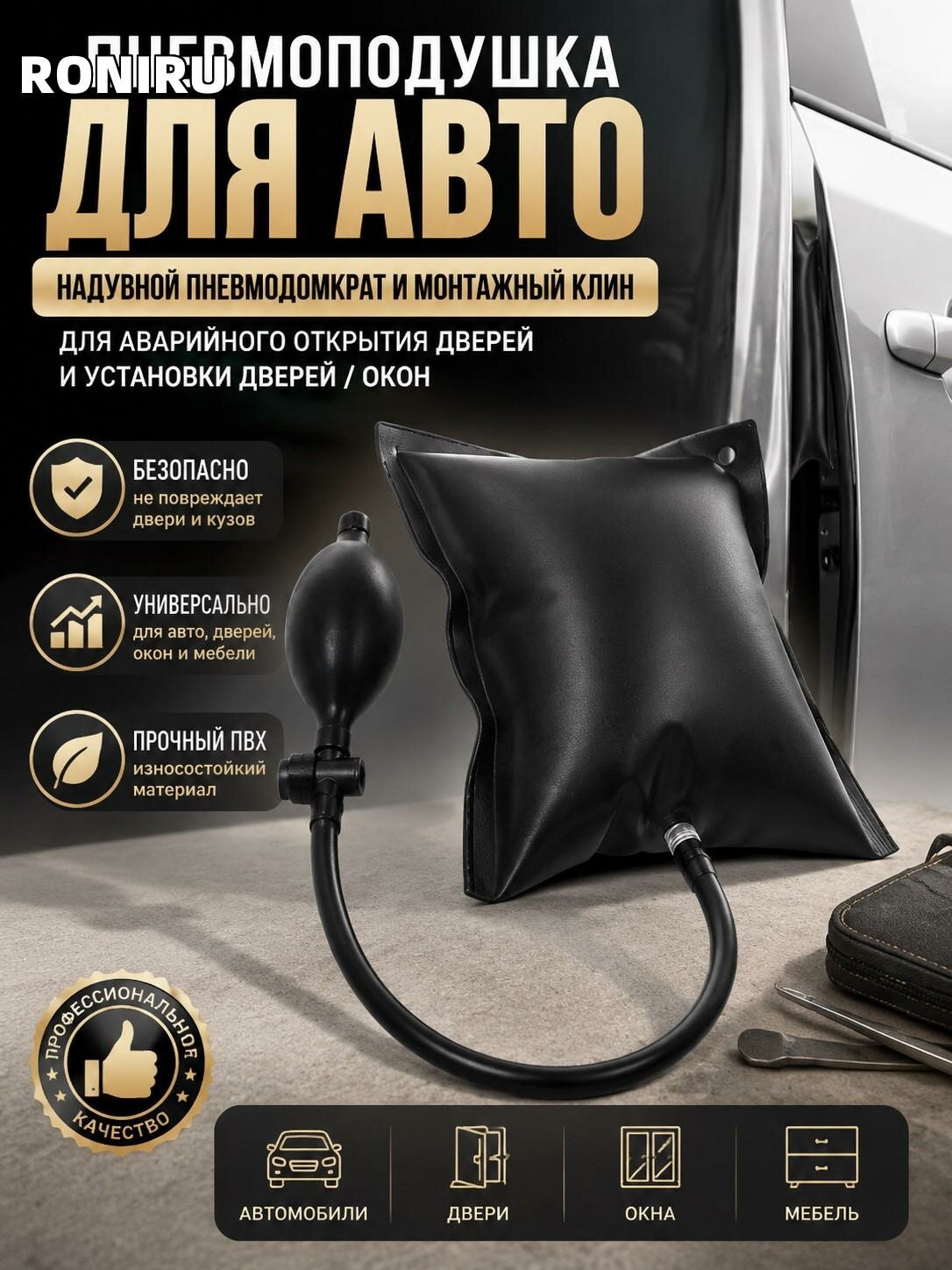 Пневмоподушка для авто — надувной пневмодомкрат и монтажный клин для аварийного открытия дверей и установки дверей/окон, ПВХ