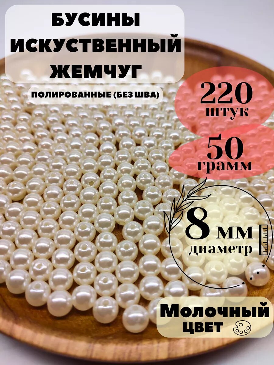 Бусины для рукоделия бежевые акриловые под жемчуг 8 мм