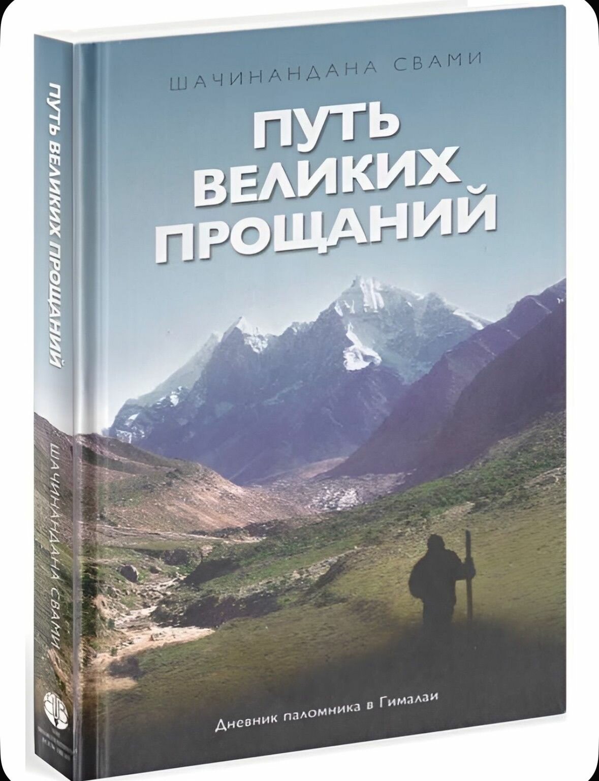 Путь великих прощаний. Шачинандана Свами