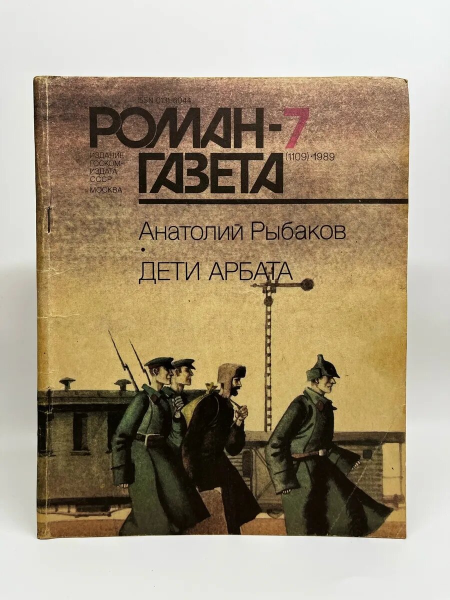 Анатолий Рыбаков. Роман-газета 7. Дети Арбата
