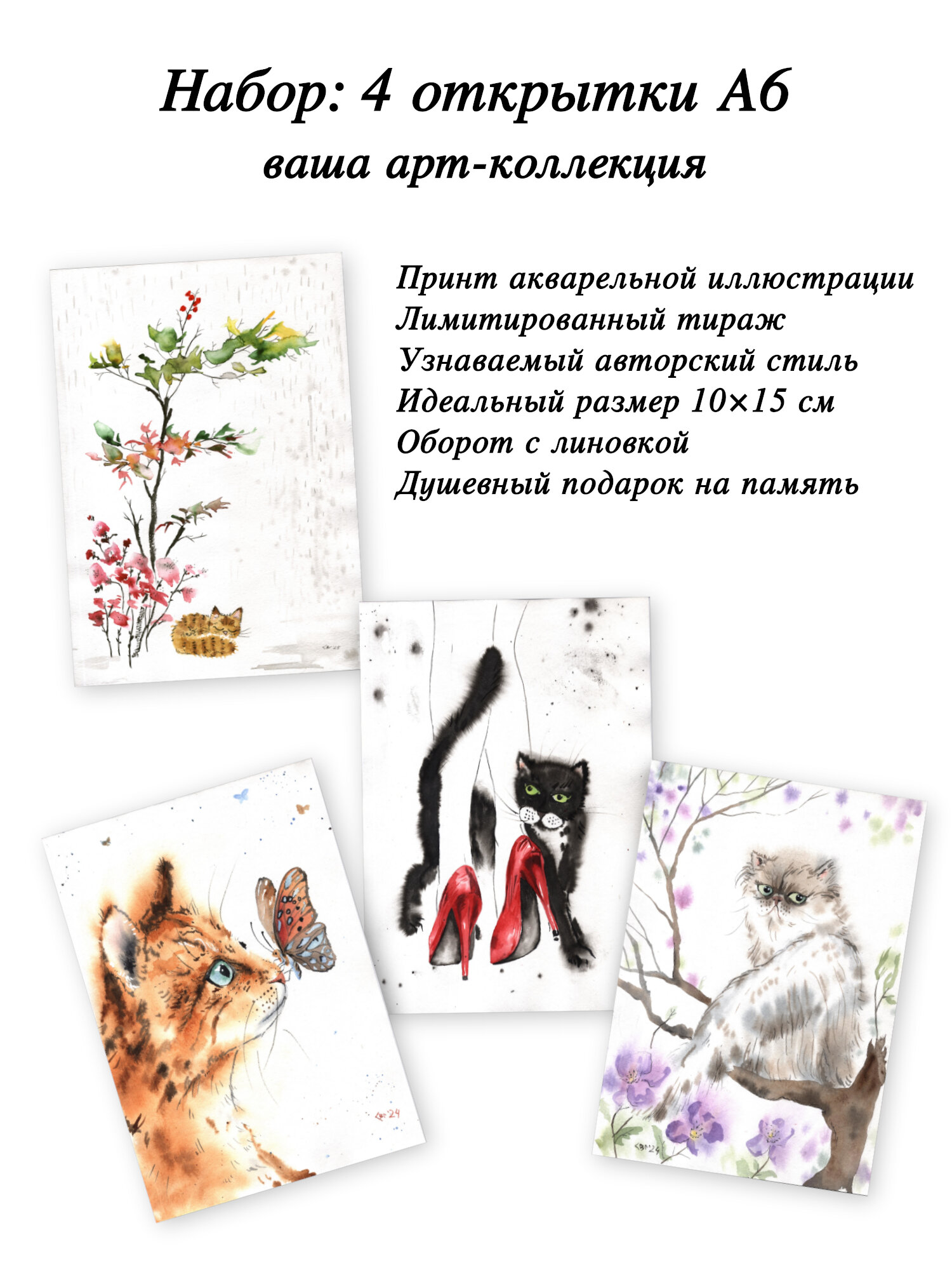 Арт-коллекция открыток "Кошачьи истории" 4 штуки, 10х15 см, иллюстрации от художника