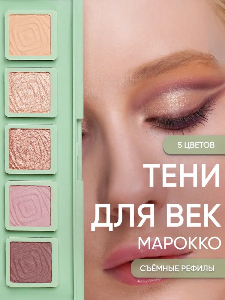 Тени для век в палитре из пяти оттенков "Марокко"