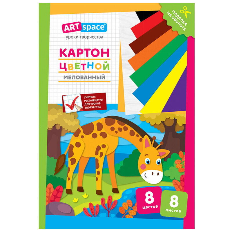 Картон цветной А4, ArtSpace, 8л, 8цв, мелованный, в папке, "Жираф"