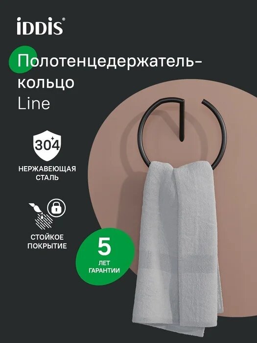 Держатель для полотенец, кольцо, нержавеющая сталь, черный матовый, IDDIS, LINE, LMLINSO0Bi51