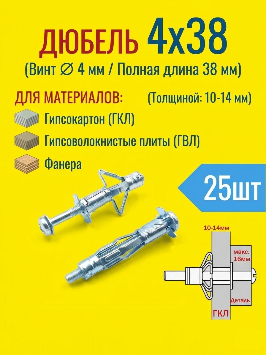 Дюбель для гипсокартона / Металлическая бабочка Молли 4х38 (25шт)
