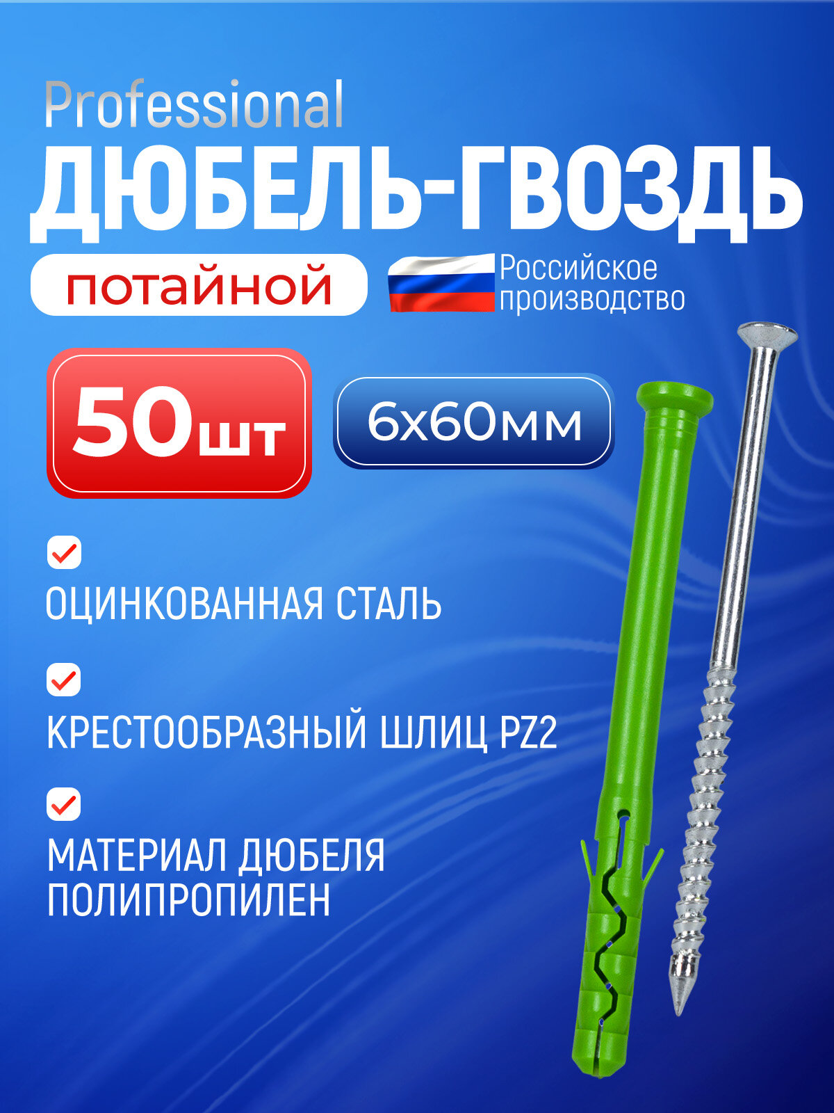 Дюбель-гвоздь 6х60 мм 50 шт. с потайной манжетой