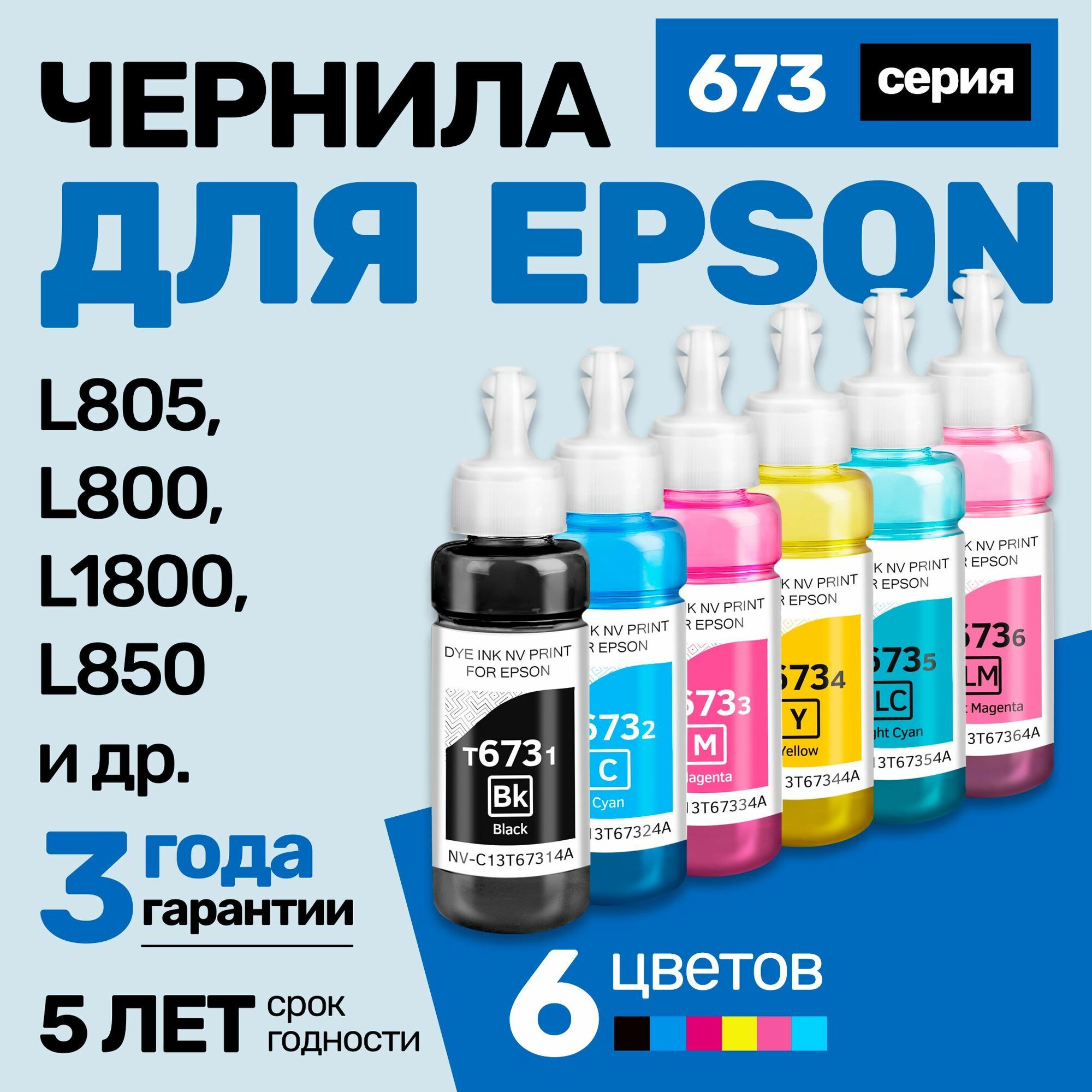 Чернила к Epson L805 L800 L1800 L850 L810 L815 и др. (Epson T6731-T6736) краска для заправки картриджей и СНПЧ Эпсон, 6 шт
