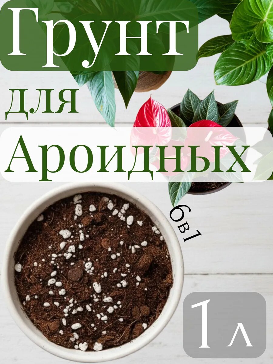 Готовый грунт для Ароидных 1 литр
