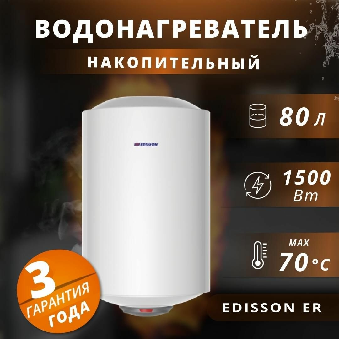 Водонагреватель накопительный электрический Edisson 1,5 кВт,80 л.