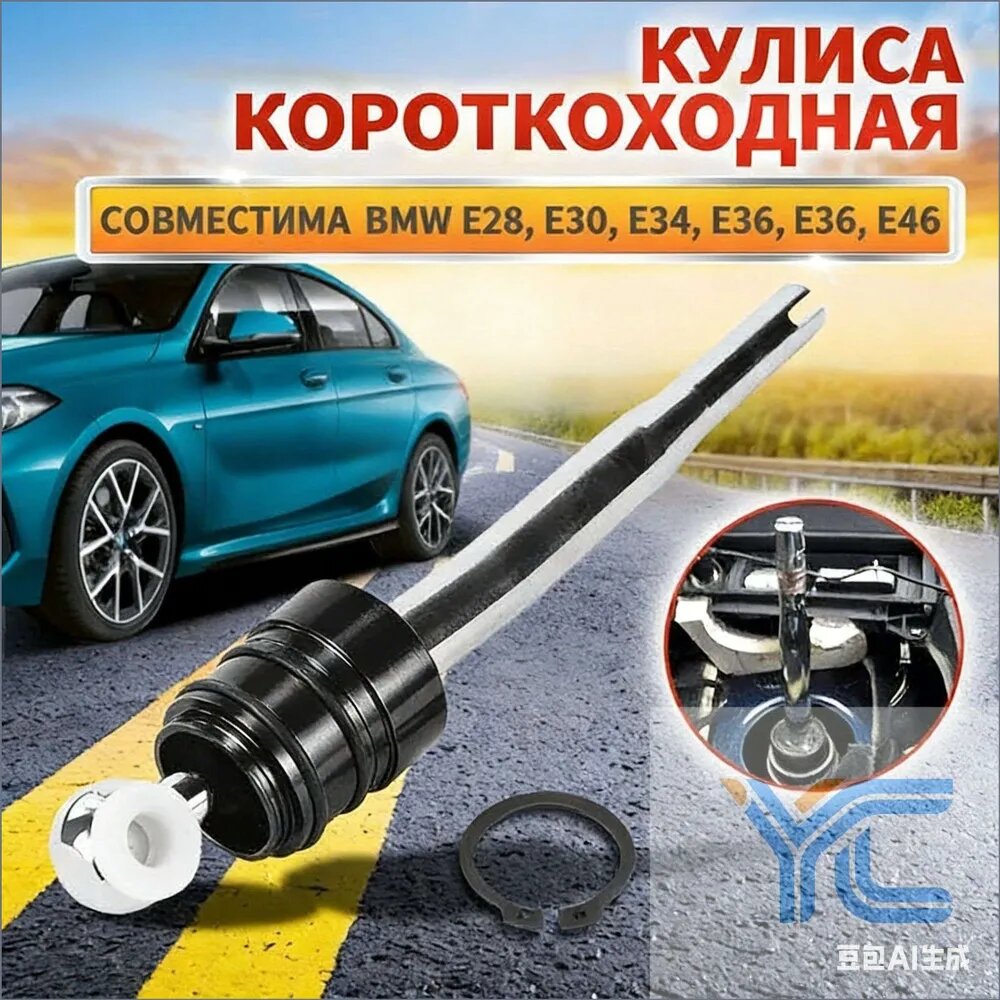 Короткоходная кулиса для популярных моделей BMW Е28Е46