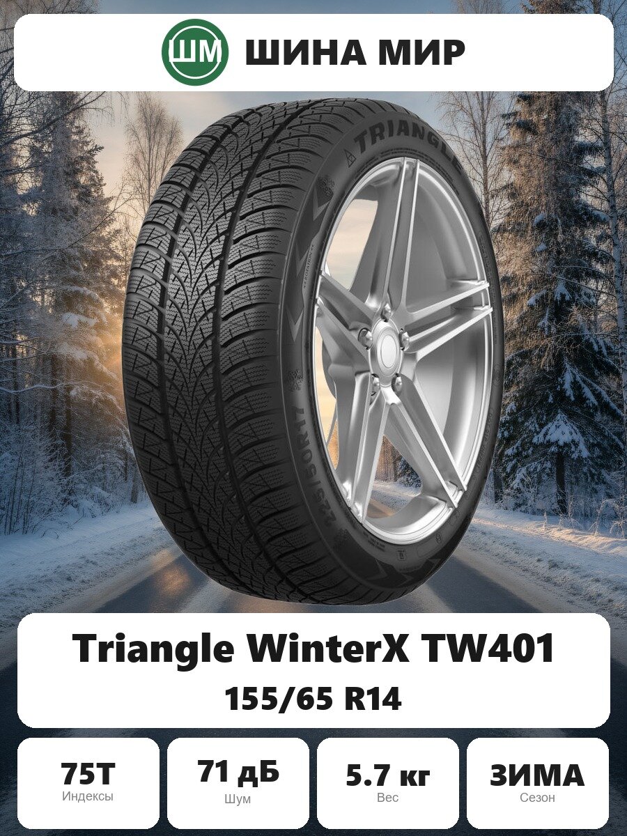 Шина Triangle WinterX TW401 155/65 R14 75T Зимняя Нешипованная