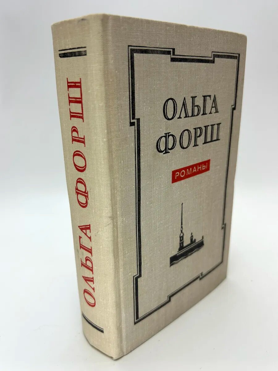 Ольга Форш. Романы
