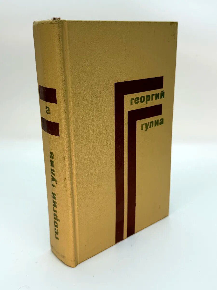 Георгий Гулиа. Том 3