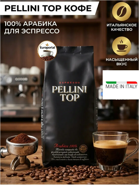 Кофе в зернах Pellini Original, 1 кг, арабика, упаковка с клапаном, Италия — фото 1
