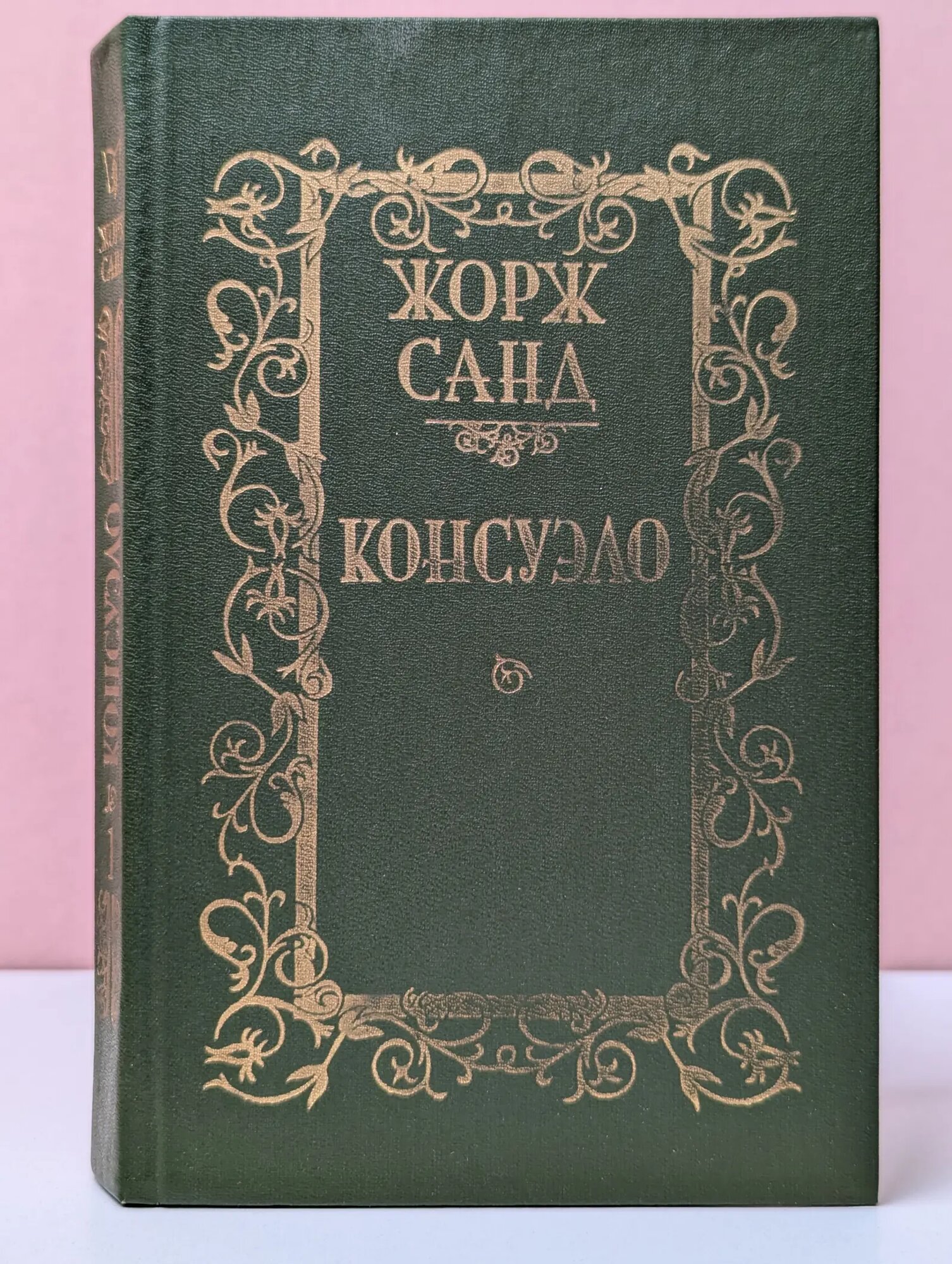 Консуэло. Роман в 2 томах. Том 1 Санд Жорж 1989