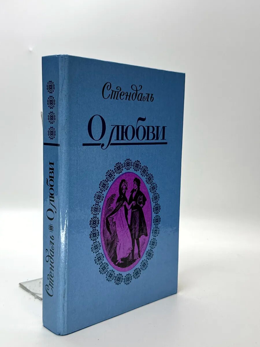 Стендаль. О любви