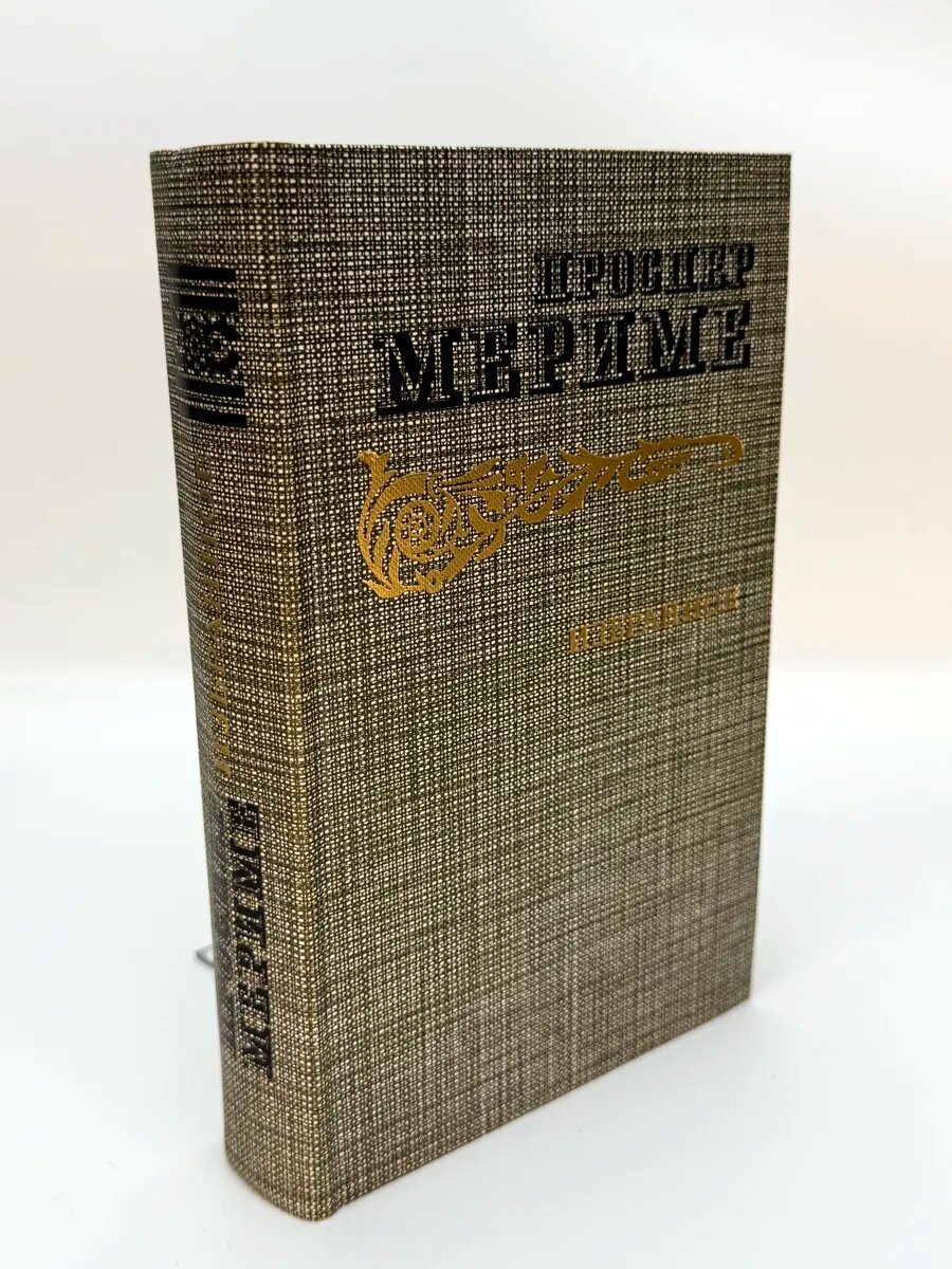 Проспер Мериме. Избранное