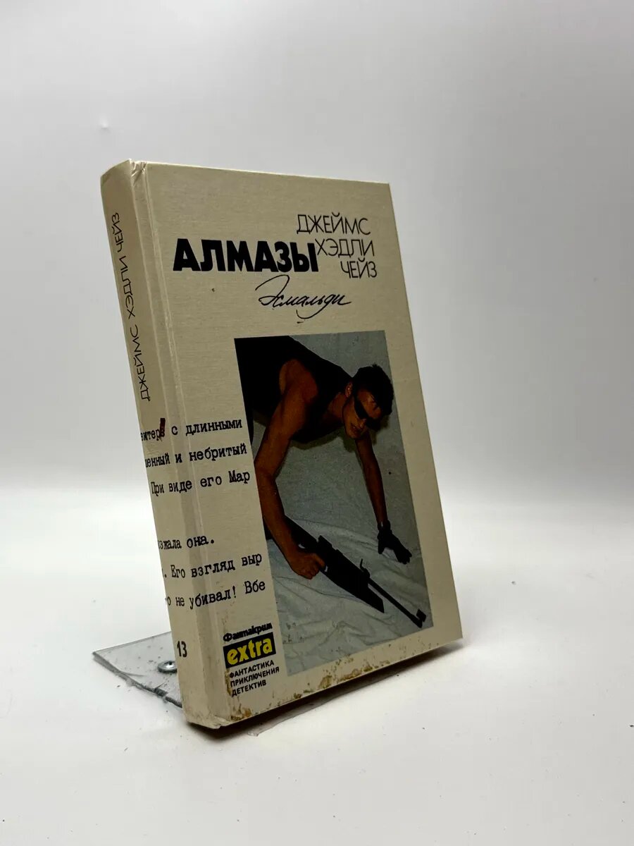Джеймс Хедли Чейз. Алмазы