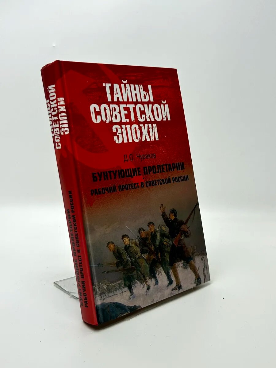 Дмитрий Олегович Чураков. Бунтующие пролетарии. Рабочий прот