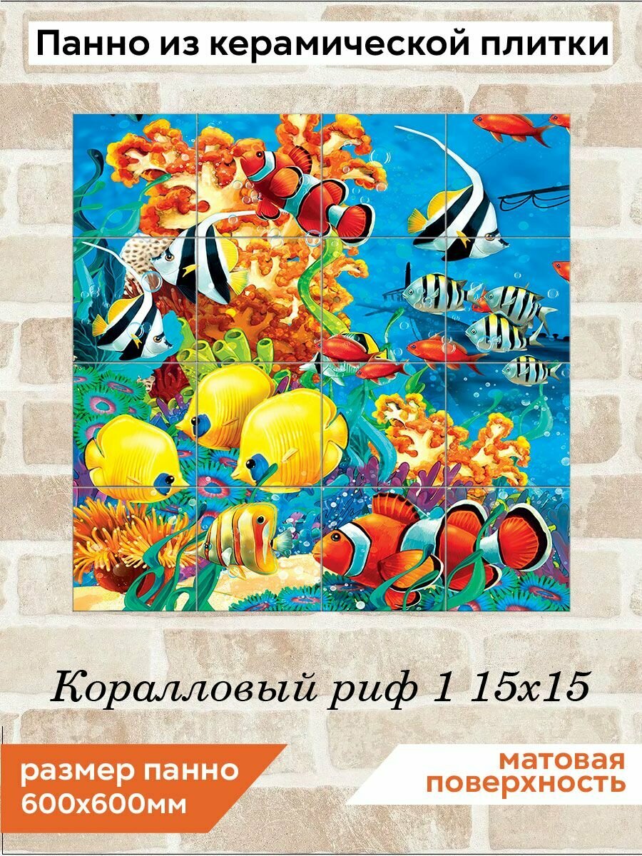 Панно из керамической плитки Коралловый риф 1 15х15