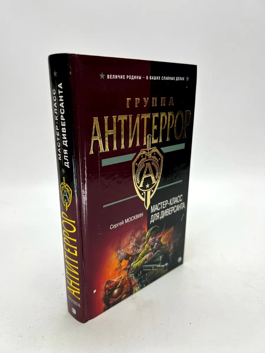 Сергей Москвин. Мастер-класс для диверсанта