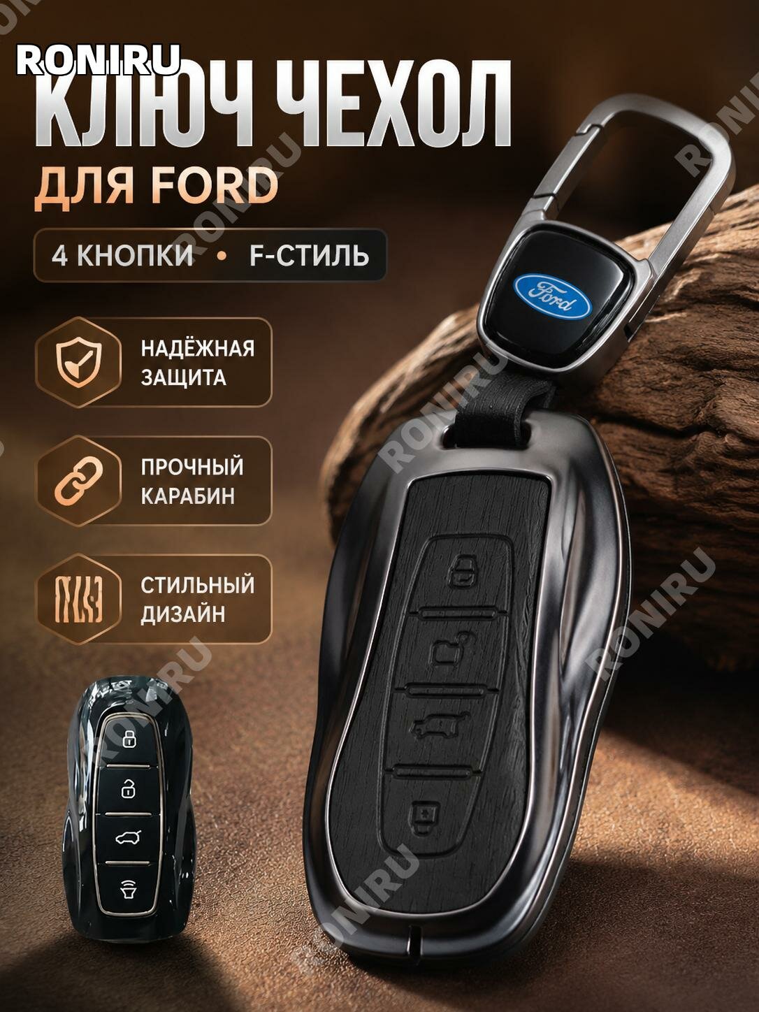 Чехол для смарт-ключа Ford4 кнопки, цинковый сплав, черный под дерево