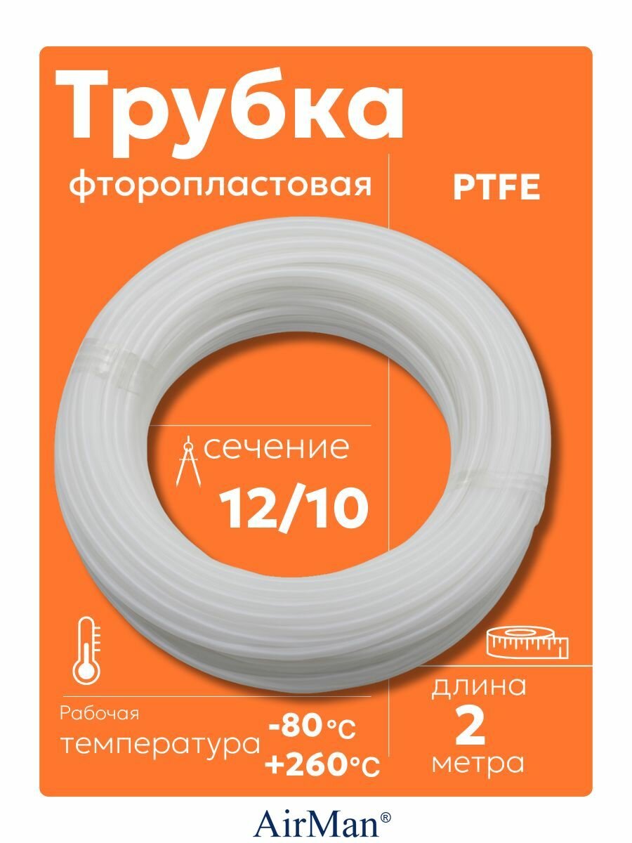Трубка пневматическая фторопластовая PTFE 12х10 мм, 2 м — пневмотрубка для компрессора и пневмоинструмента
