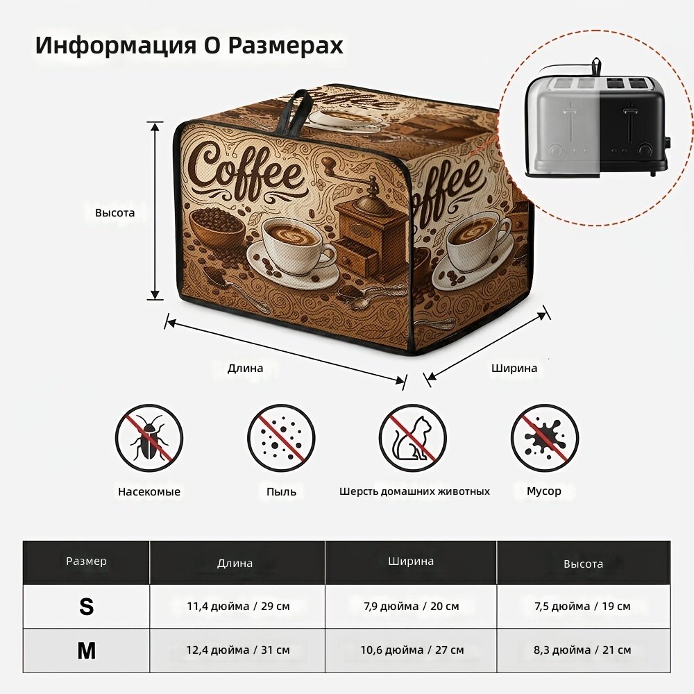 Чехол для тостера и хлебопечки, ретро, 2D плоский, с изображением кофемолки, пылезащитный, устойчивый к отпечаткам пальцев, размер 29×20×9 см