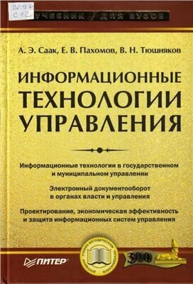 Информационные технологии управления