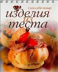 Изделия из теста