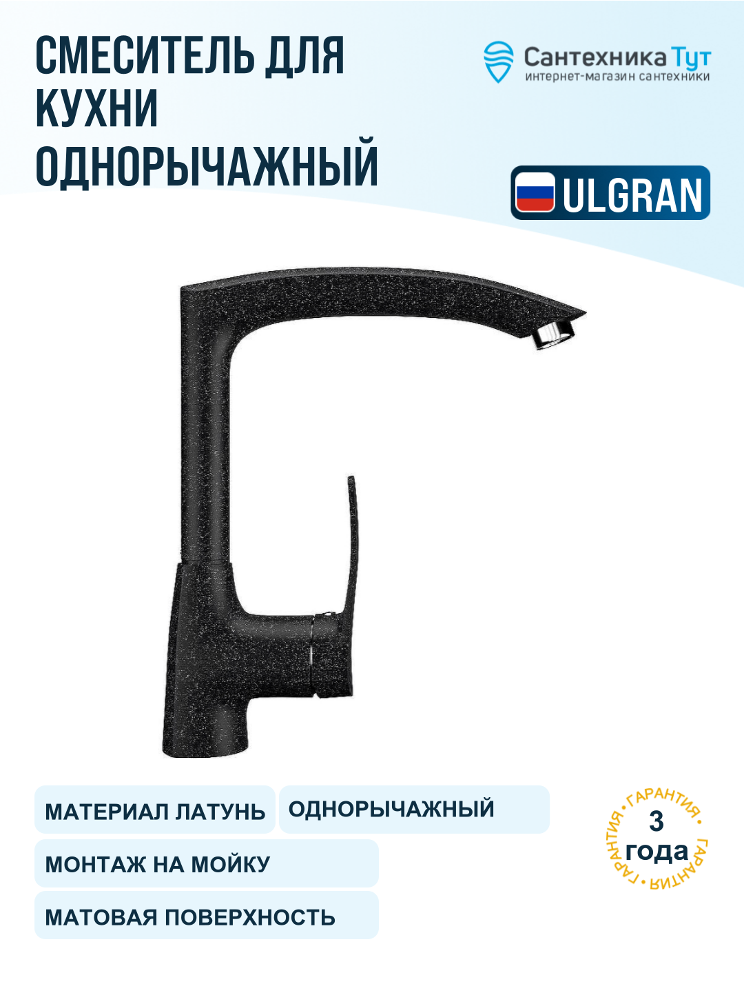 Смеситель для кухни Ulgran Classic U-005-308 черный, рычажный, латунь
