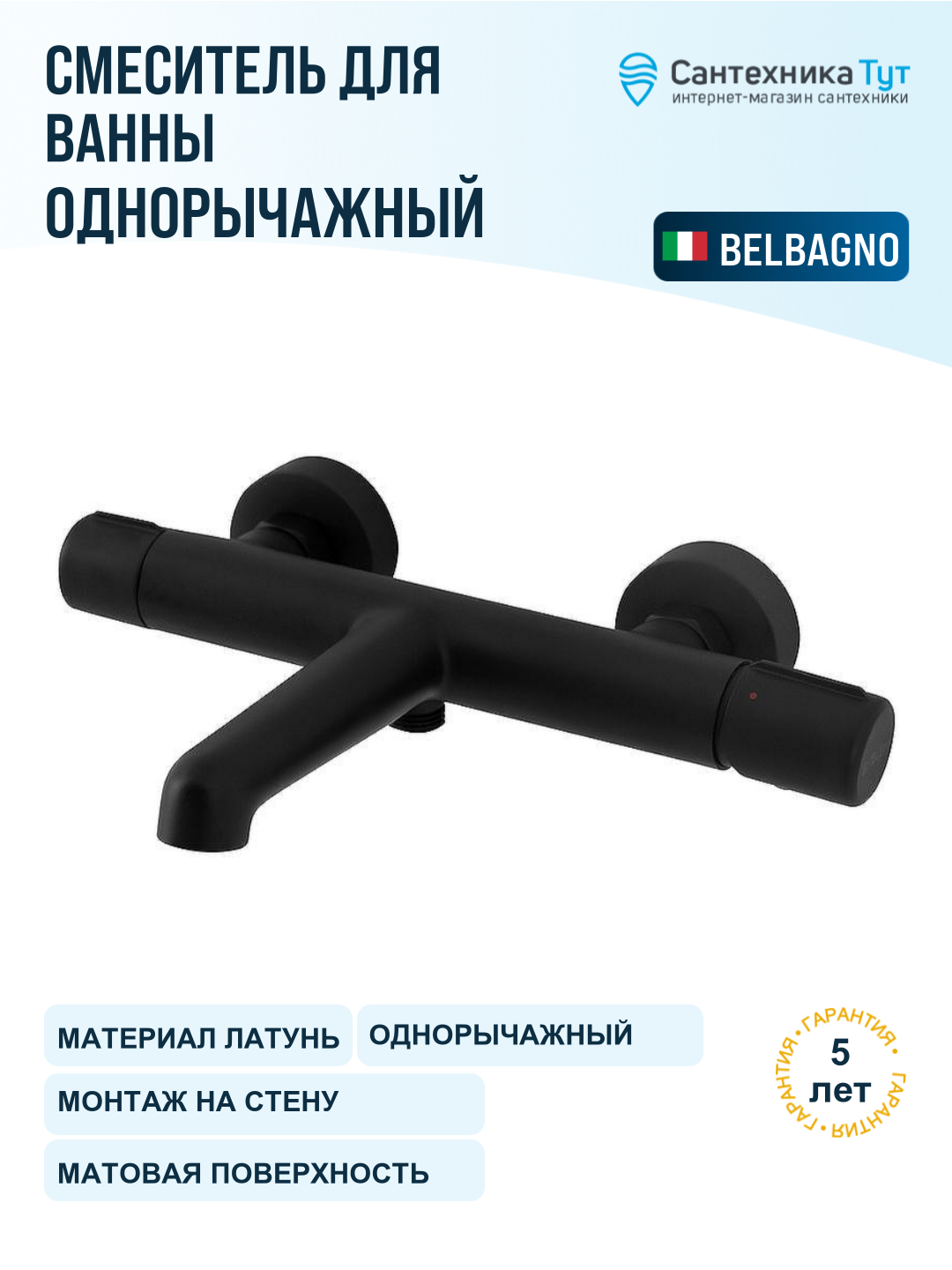 Смеситель для ванны BelBagno Uno UNO-VASM-NERO черный матовый, рычажное управление, латунь