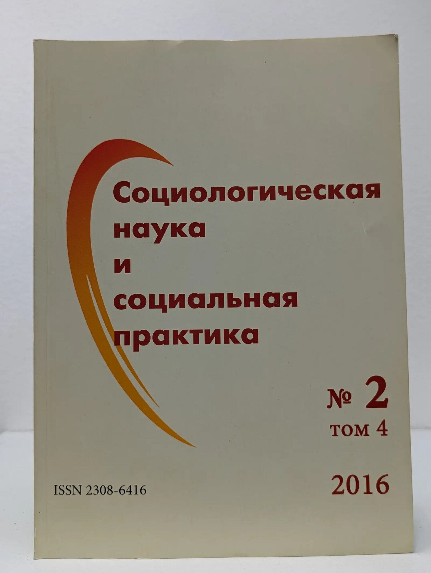 Социологическая наука и социальная практика. Выпуск № 2/2016. Том 4 Сборник 2016