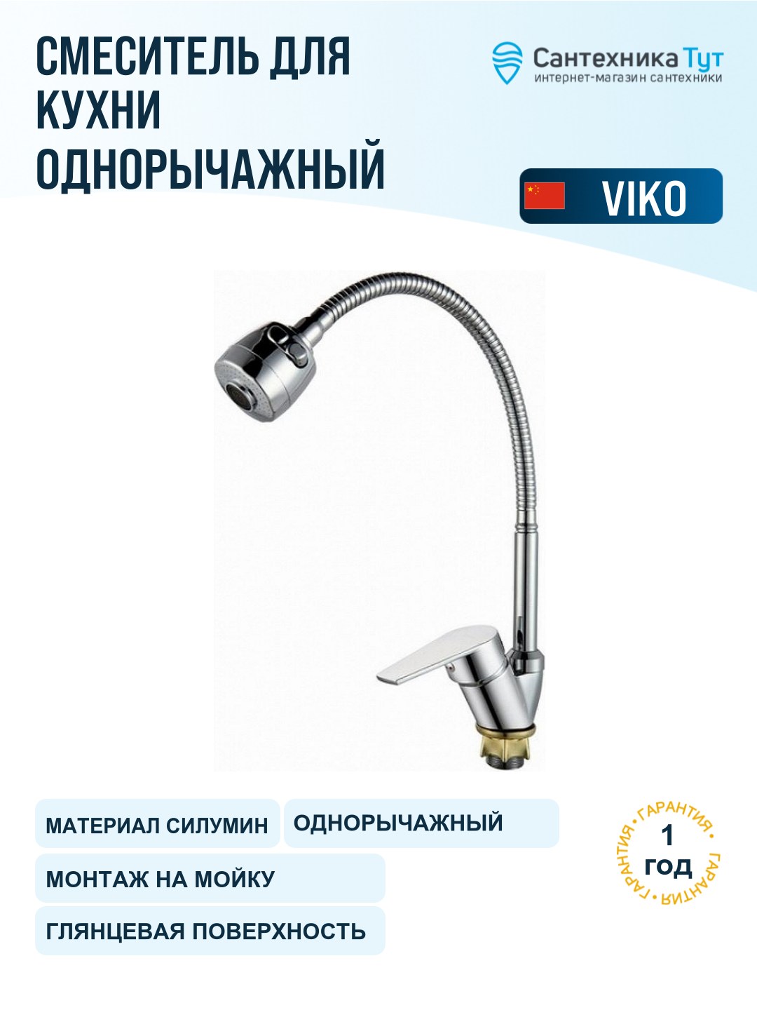 Смеситель для кухни Viko V-30 V-3074 хром, с гибким изливом, рычажный, силумин