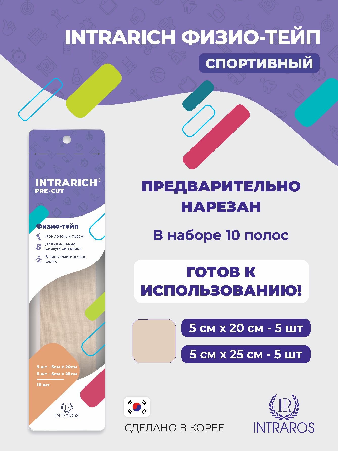 INTRARICH Кинезио тейп предварительно нарезанный 5 см х20/25 см набор 10 шт бежевый для бега фиксации колена и локтя спорт