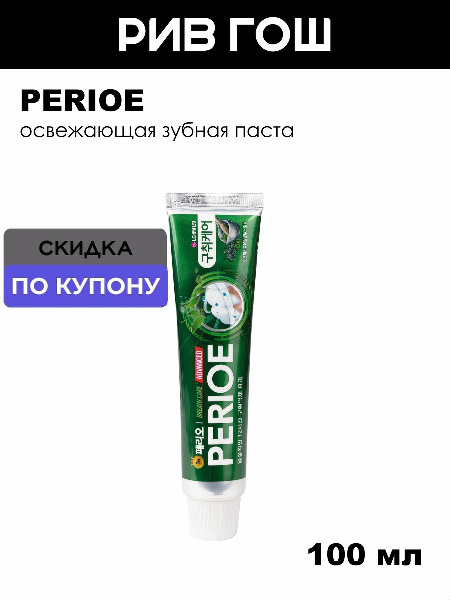Perioe Зубная паста Breath Care Alpha освежающая дыхание, 100 г