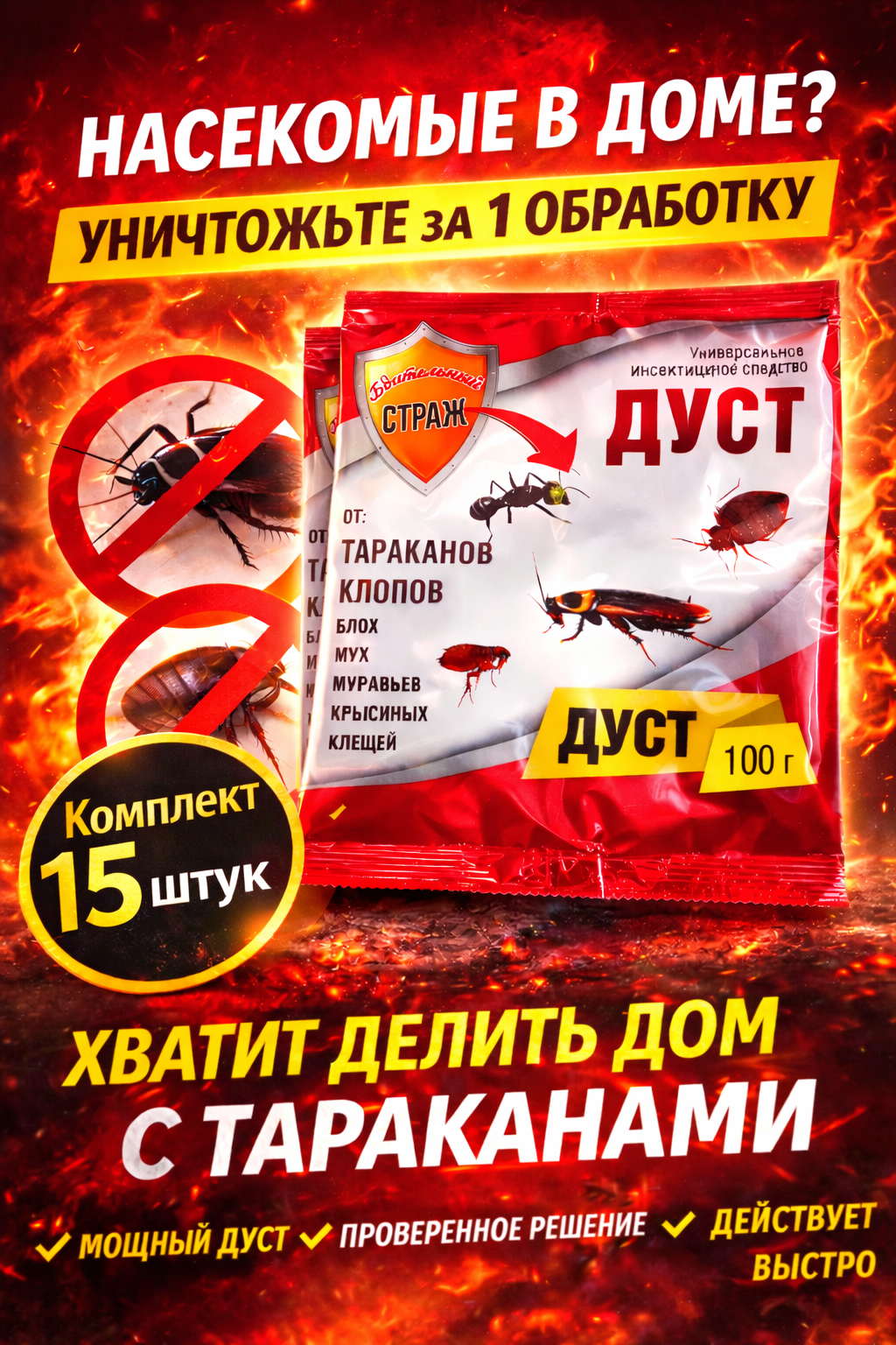 Порошок от насекомых, дуст порошок универсальный, 15 шт